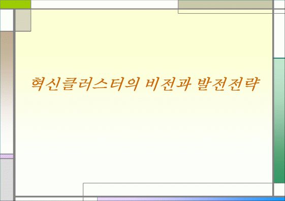혁신클러스터의 비전과 발전전략