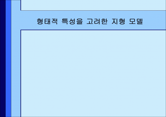 형태적 특성을 고려한 지형 모델