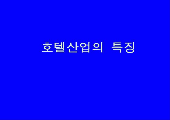 호텔산업의 특징