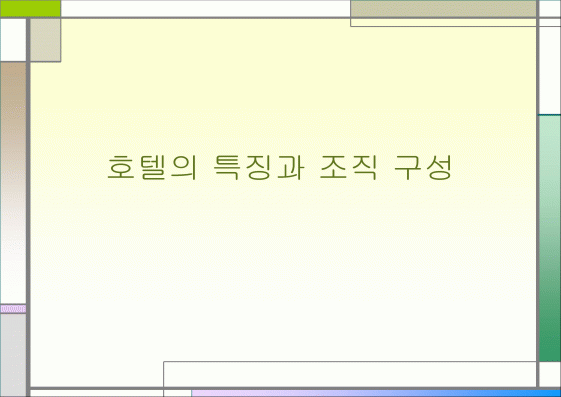 호텔의 특징과 조직 구성