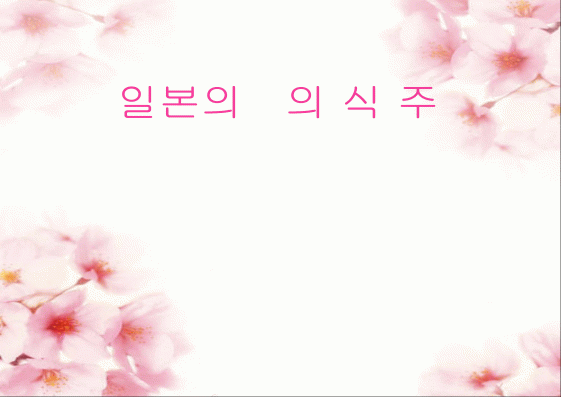 일본의 의식주