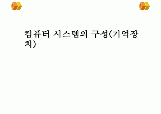컴퓨터 시스템의 구성(기억장치)