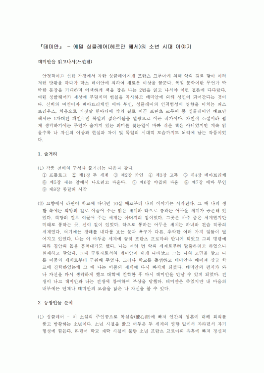 <데미안>의 감상과 분석