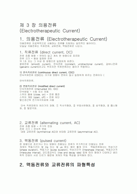 의용전류 레포트 자료