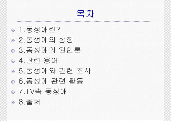 동성애에 대한 조사 정리