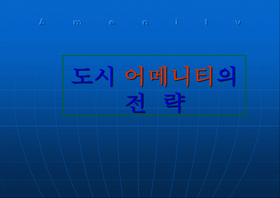도시 어메니티의 전략