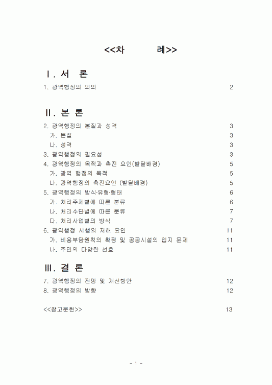 광역행정의 전반에 대해서