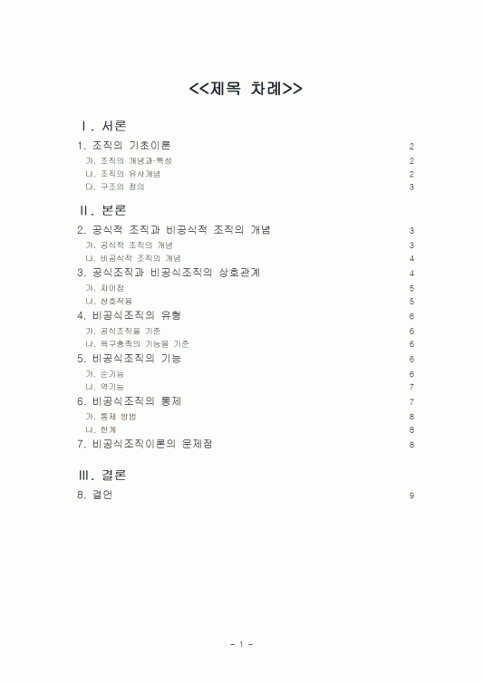 [인문과학] 공식조직과 비공식조직