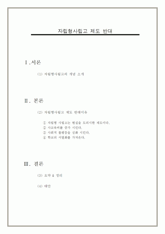 자립형 사립고 제도 반대