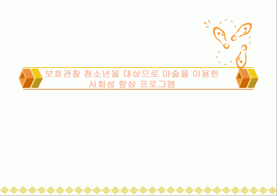 보호관찰 청소년의 사회성 향상 프로그램