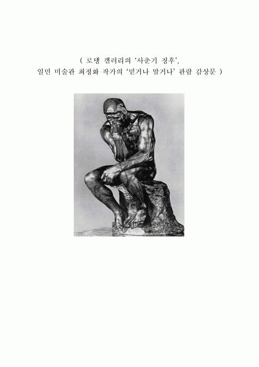 로댕 갤러리의 ‘사춘기 징후’, 일민 미술관 최정화 작가의 ‘믿거나 말거나’ 관람 감상문