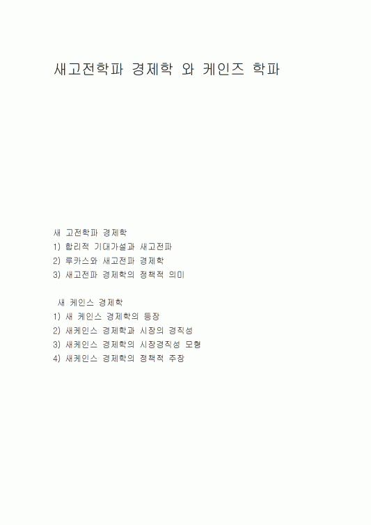 새고전학파 경제학 와 케인즈 학파