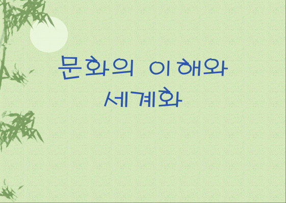 문화의 이해와 세계화