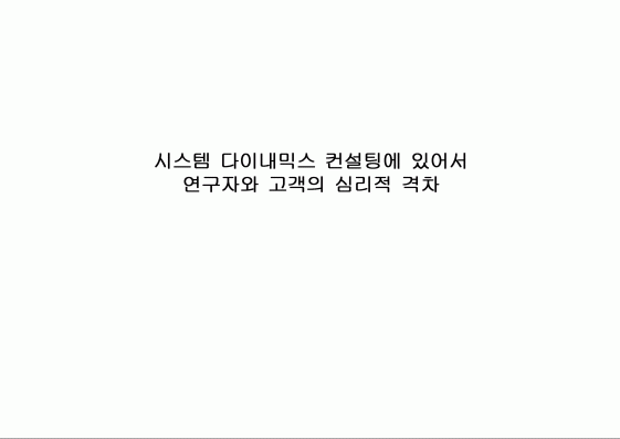 시스템 다이내믹스 컨설팅에 있어서 연구자와 고객의 심리적 격차