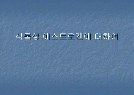 식물성 에스트로겐에 대하여