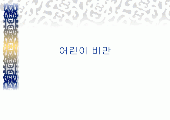 어린이 비만 레포트 자료