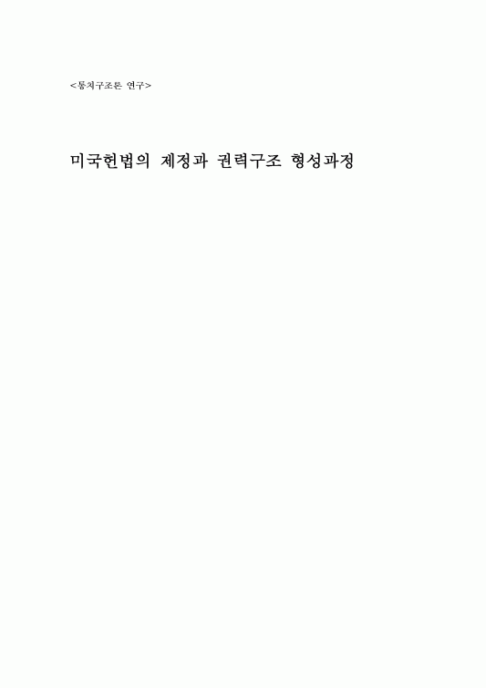 미국 헌법의 제정과 권력구조 형성과정