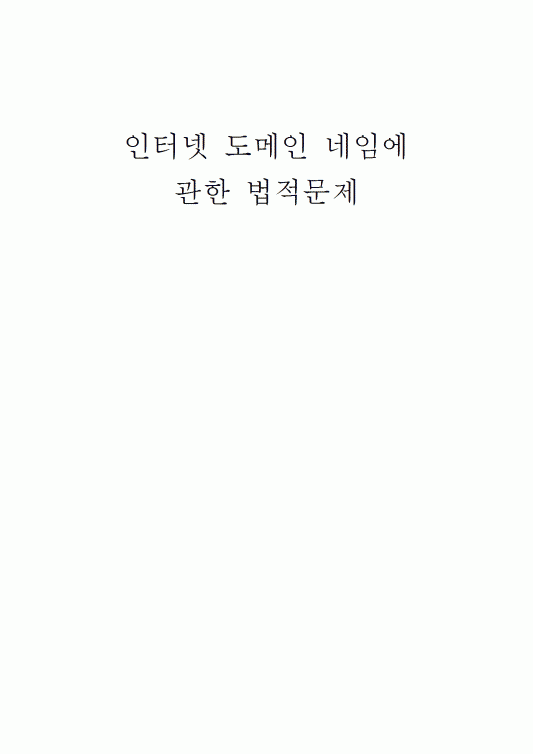 인터넷 도메인 네임에 법적문제