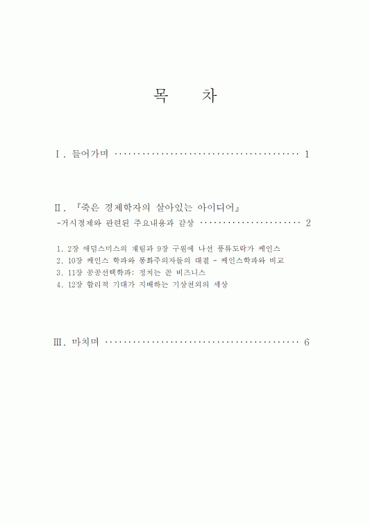 [죽은 경제학자의 살아있는 아이디어]거시경제와 관련된 주요내용과 감상