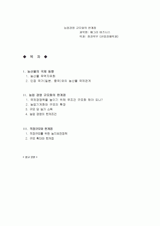 농업경영 규모화의 한계점