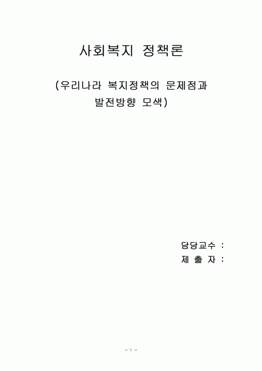 복지정책의 문제점
