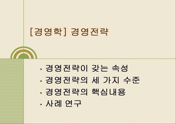 [경영학] 경영전략 PPT