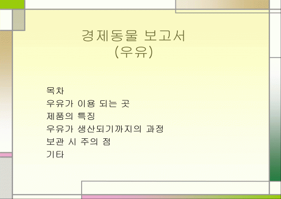 경제동물 보고서
