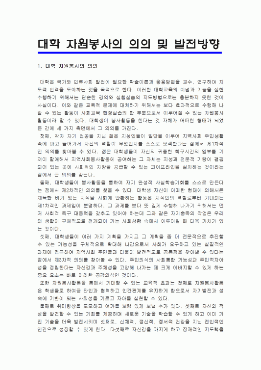 대학 자원봉사의 의의 및 발전방향