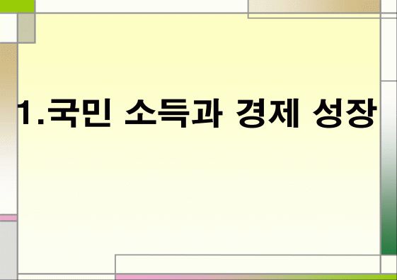 국민소득과 경제성장