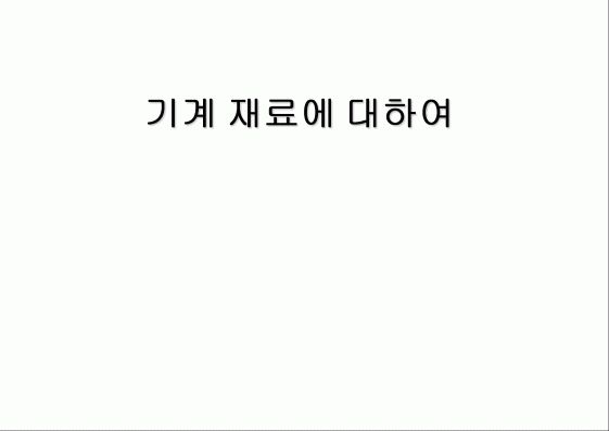 기계 재료에 대하여