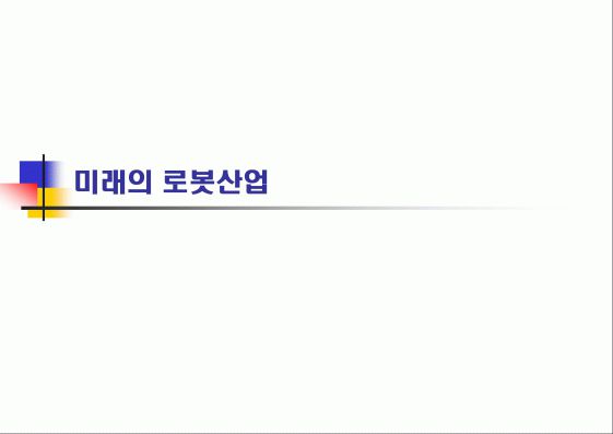 미래의 로봇산업
