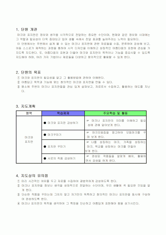 꾸미기와 만들기 영역 지도안 - 마크와 표지판