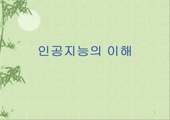 [공학/컴퓨터/통신] 인공지능의 이해
