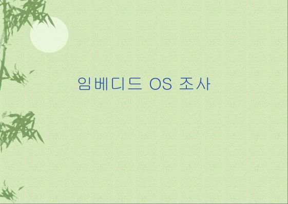 임베디드 OS 조사