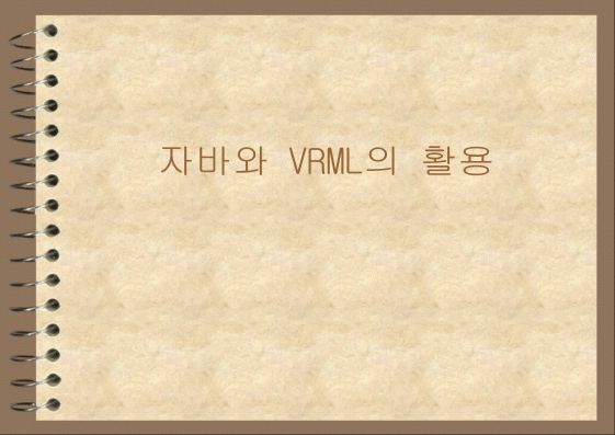 자바와 VRML의 활용