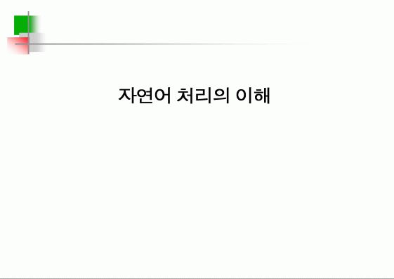 자연어 처리의 이해
