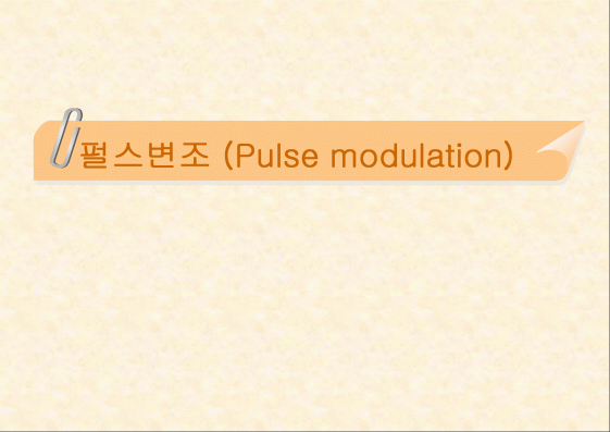 펄스변조 (Pulse modulation)