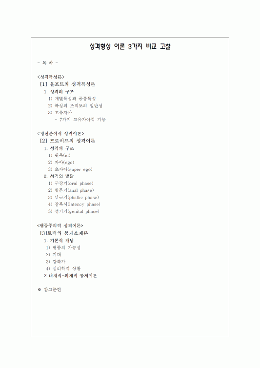 성격형성 이론 3가지 비교