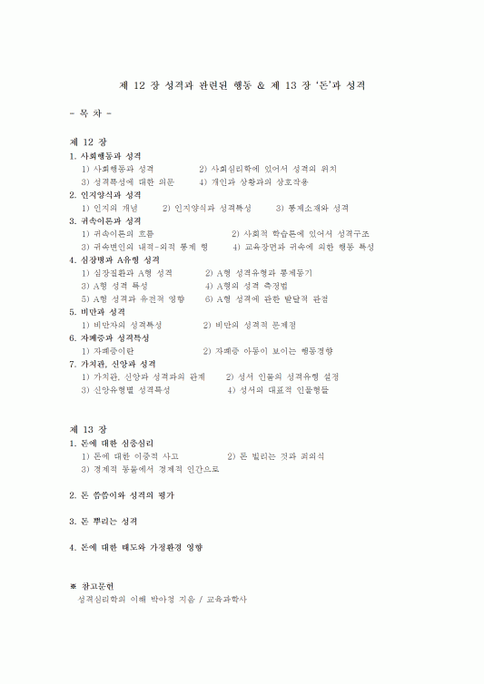 제 12 장 성격과 관련된 행동 & 제 13 장 ‘돈’과 성격