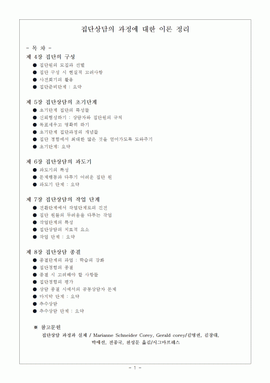 집단상담의 과정에 대한 이론 정리