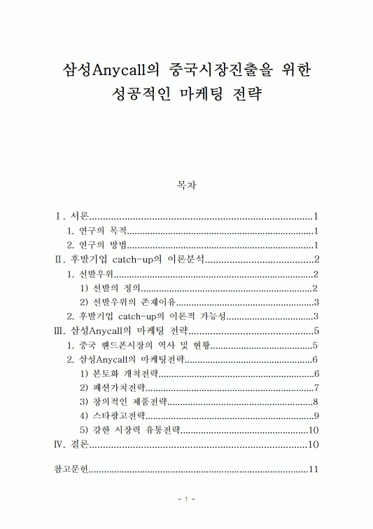 삼성Anycall의 중국시장진출을 위한 성공적인 마케팅 전략