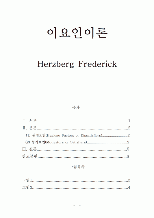 [사회과학] 이요인이론