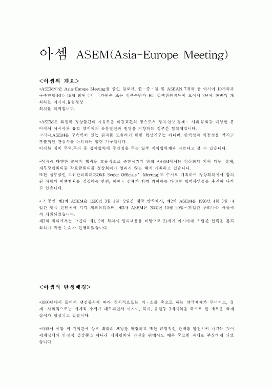 아셈<ASEM: Asia-Europe Meeting>