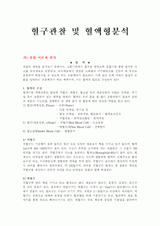 [생물학실험]혈구관찰 및 혈액형분석