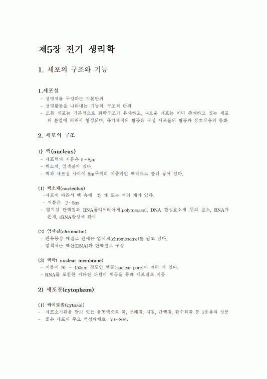 전기생리학 레포트 자료