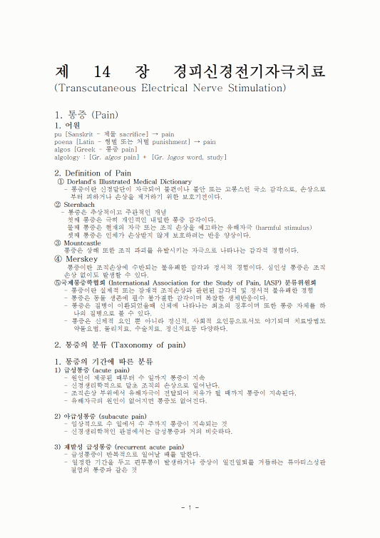 경피신경전기자극치료