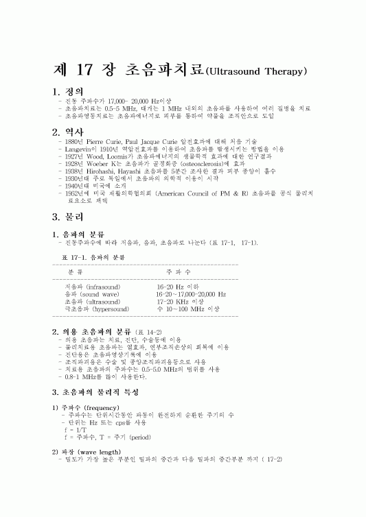 초음파치료 레포트 자료