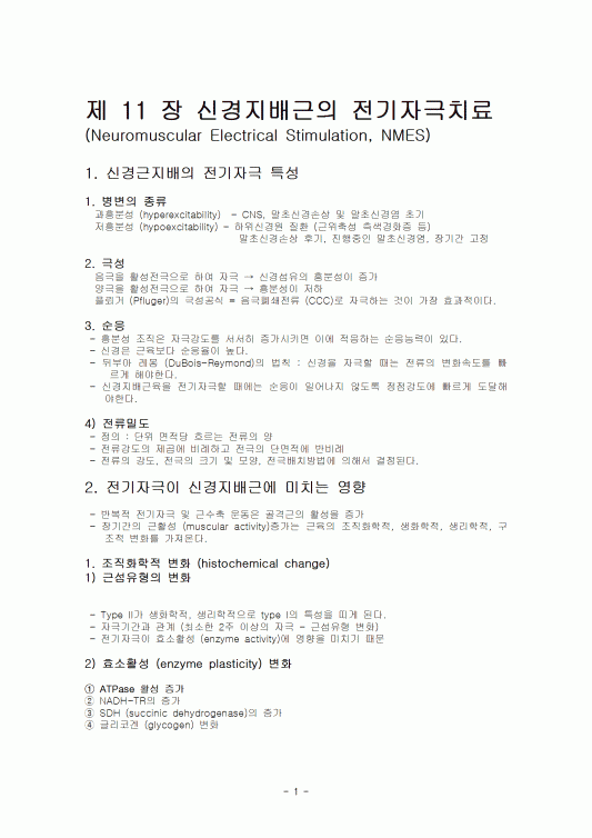 신경지배근의 전기자극치료