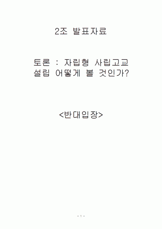 자립형 사립고교 설립, 어떻게 볼 것인가?