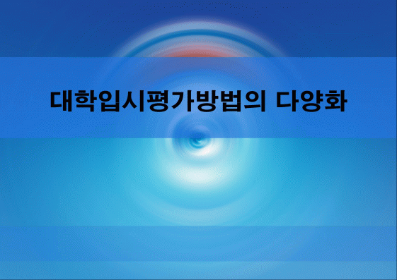 대학입시 평가 방법의 다양화